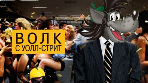 Создать мем волк с уолл стрит картина леонардо ди каприо волк с уолл стрит трейлер