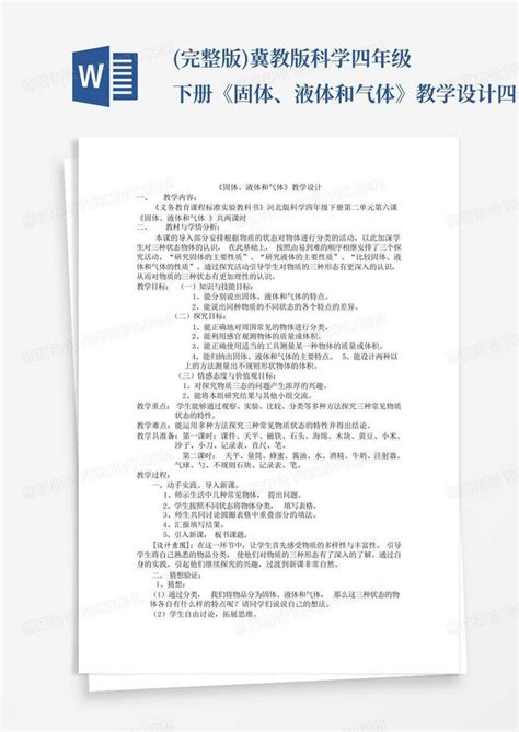 完整版冀教版科学四年级下册《固体、液体和气体》教学设计四年级科学word模板下载编号lommkazj熊猫办公