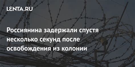 Россиянина задержали спустя несколько секунд после освобождения из колонии Следствие и суд