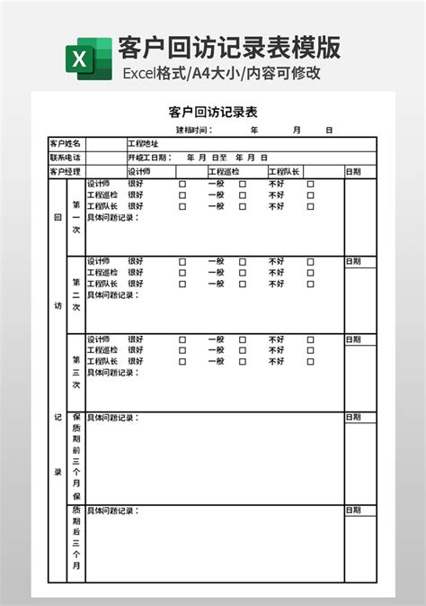 客户情况回访记录表模板 其他Excel模板下载 蓝山办公
