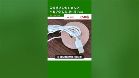 앞날창창 감성 Led 모던 수정구슬 침실 무드등 8cm Youtube