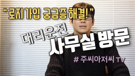 대리운전 로지가입 대리운전 사무실 방문 궁금증 비용 Qanda 해결정보 꿀팁 대리운전일지투잡탁송야간알바대리운전 콜