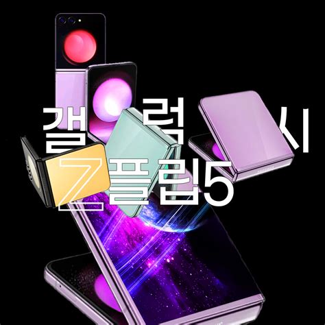 갤럭시 플립5 신박한 갤럭시 Z 플립5 사전예약 삼성 갤 플립5 총정리