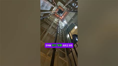 선박 엘리베이터 비상탈출하려면 최소 20미터 올라가야 한다고 Youtube