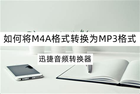 如何将音频m4a格式转换为mp3格式？m4a转mp3方法介绍