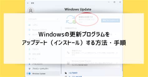 Windowsの更新プログラムをアップデート（インストール）する方法・手順 名古屋市パソコン修理専門店「かおるや」のブログ