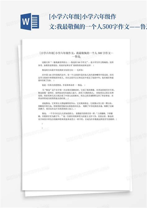 小学六年级 小学六年级作文我最敬佩的一个人500字作文——鲁迅word模板下载编号lwrzoane熊猫办公