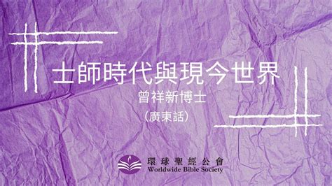 （廣東話）【環球聖經專題講座】重溫系列：士師時代和現今世代 曾祥新博士 Youtube