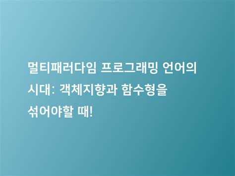 멀티패러다임 프로그래밍 언어의 시대 객체지향과 함수형을 섞어야할 때 코드너리