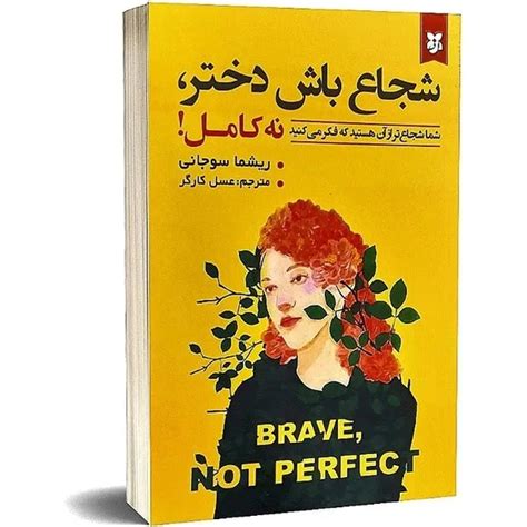 خرید و قیمت کتاب شجاع باش دختر نه کامل اثر ریشما سوجانی انتشارات نیک