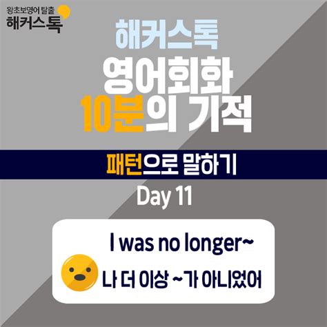 나 더 이상 어린애가 아니야 영어로 해커스톡 영어회화 10분의 기적 패턴으로 말하기 무료강의 Day11 네이버 블로그