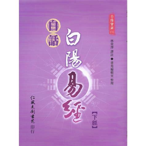 白話白陽易經下經金石堂