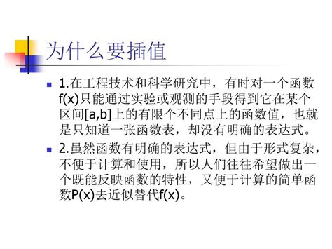 数值计算方法插值法讲解 Word文档免费下载 亿佰文档网
