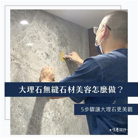 大理石無縫石材美容怎麼做？5步驟讓大理石更美觀 大理石無縫石材美容怎麼做 5步驟讓大理石更美觀 很多人在室內裝修時都會在牆壁或地板鋪上