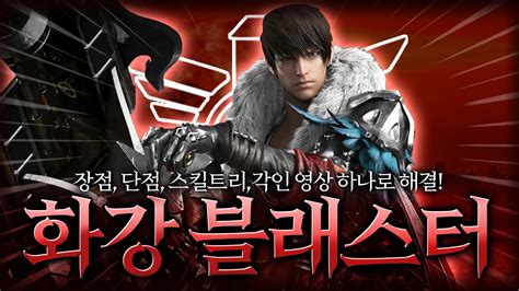 로스트아크 화력강화 블래스터 장단점 및 스킬트리 각인 Youtube