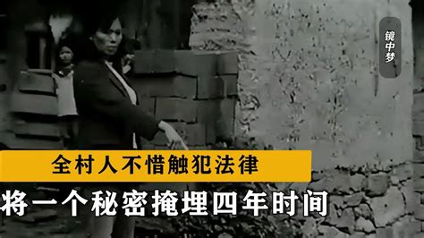 一農村女子如何讓全村人不惜觸犯法律堅持四年保守一個秘密 大案紀實錄 案件調查 懸案密碼 懸案破解 懸案調查 YouTube