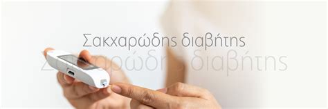 Διατροφή και Διαβήτης Διαχειριστείτε τον τρώγοντας έξυπνα