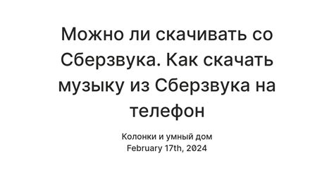 Можно ли скачивать со Сберзвука Как скачать музыку из Сберзвука на телефон — Teletype