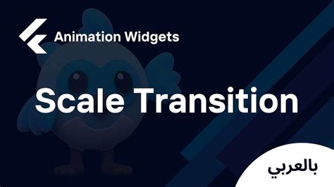 Flutter Animation Widgets Scale Transition شرح بالعربي Youtube
