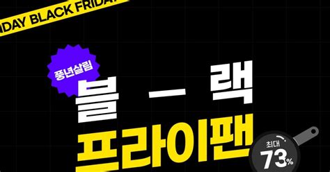 1년에 단 한번 Pn풍년 블 랙 프라이팬 데이 기획전 할인