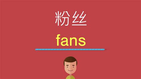 粉丝的英文 Youtube