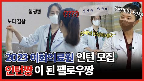 수상할 정도로 노티를 잘 하는 인턴 👩🏻‍⚕️돌아온 의국짱 2023년 이화의료원 인턴 모집영상 Youtube