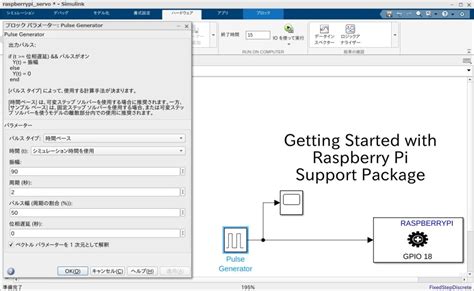 MATLAB SimulinkでRasberry Pi制御その Simulink Onlineからラズパイに接続したサーボモーターを動かす 映画と旅行とエンジニア