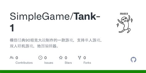 GitHub SimpleGame Tank 模仿经典 坦克大战制作的一款游戏支持单人游戏双人联机游戏地图编辑器