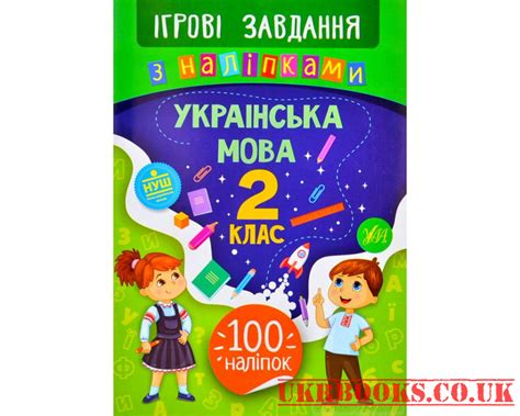 Ігрові завдання з наліпками — Українська мова 2 клас Buy In The