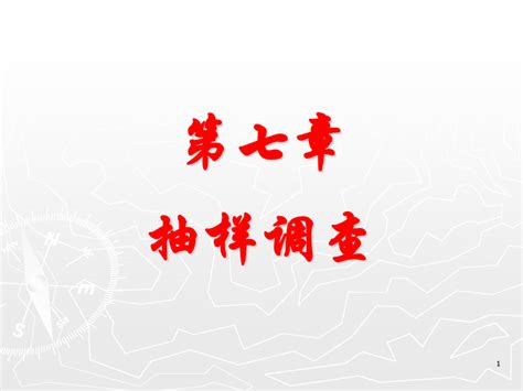 统计学原理第七章抽样调查word文档在线阅读与下载无忧文档