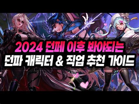 2024 던페 이후 신규 복귀 유저들을 위한 던파 캐릭터 And 직업 추천 가이드