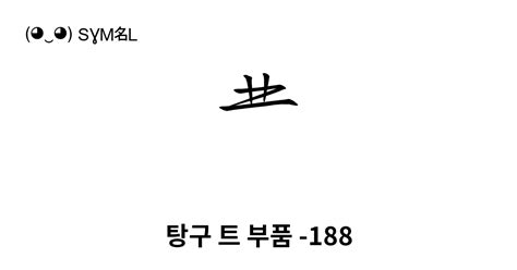 탕구 트 부품 188 유니코드 번호 U188bb 📖 기호의 의미 알아보기 복사 And 📋 붙여넣기 ‿ Symbl
