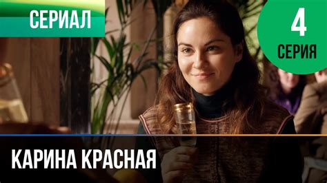 ️ Карина Красная 4 серия Мелодрама Смотреть фильмы и сериалы