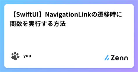 【swiftui】navigationlinkの遷移時に関数を実行する方法