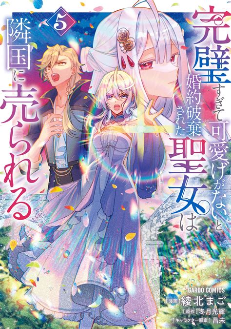 完璧すぎて可愛げがないと婚約破棄された聖女は隣国に売られる 5ガルドコミックス情報