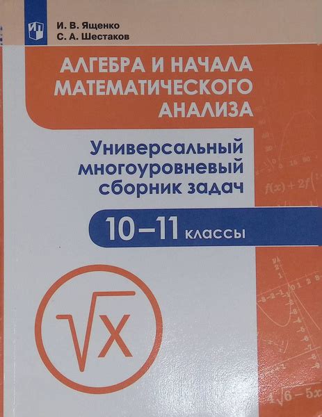Алгебра и начала математического анализа 10 11 класс купить с доставкой по выгодным ценам в