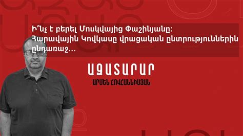 Ի՞նչ է բերել Մոսկվայից Փաշինյանը։ Հարավային Կովկասը վրացական ընտրություններին ընդառաջ․․․ Youtube