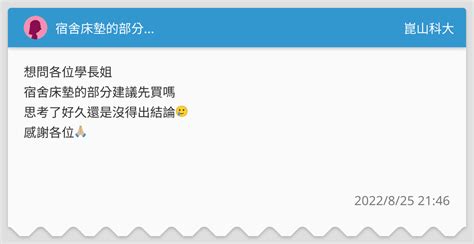 宿舍床墊的部分 崑山科大板 Dcard