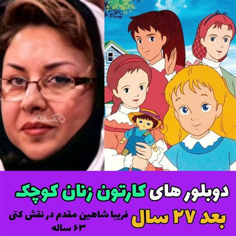 چهره و سرنوشت دوبلورهای کارتون زنان کوچک بعد از ۲۷ سال