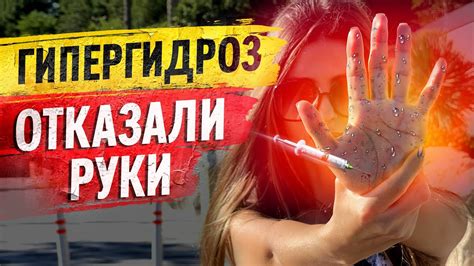 ГИПЕРГИДРОЗ ОТКАЗАЛИ РУКИ ОТ БОТОКСА Повышенная потливость лечение стоп подмышек ладоней ботокс