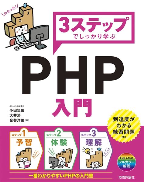 3ステップでしっかり学ぶ Php入門 プログラミング・システム開発python・php・ruby・perl Gihyo Direct