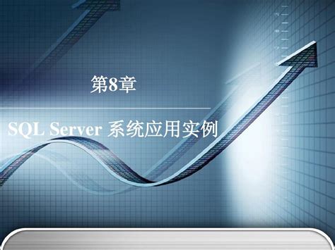 第8章 sql server系统应用实例 word文档在线阅读与下载 无忧文档