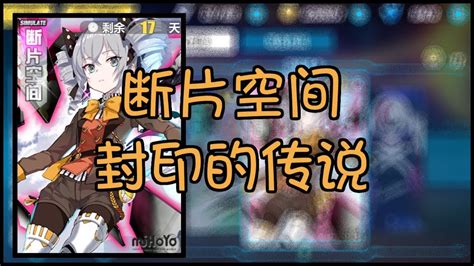 崩坏3rd 一周年活动系列 断片空间 封印的传说 单机第二章 Youtube