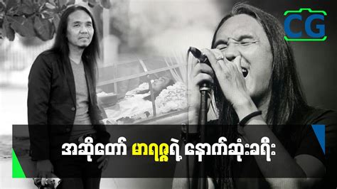 သူချစ်တဲ့ဂီတလောကကြီးနဲ့ ပရိသတ်တွေကို အပြီးအပိုင်နှုတ်ဆက်ထွက်ခွာသွားတဲ့ မာရဇ္ဇ Youtube