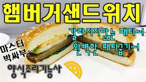 2020년 양식조리기능사햄버거 샌드위치 마스터박싸부의 합격 노하우 네이버 Tv