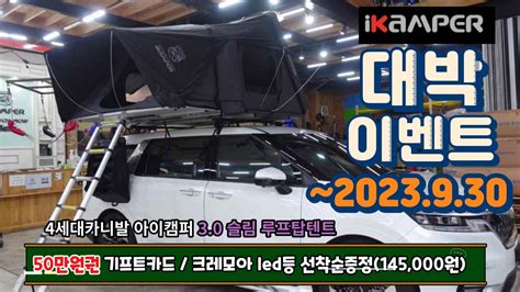 아이캠퍼 대박 증정이벤트4세대카니발 아이캠퍼 30슬림 랩토라이너 루프탑텐트 설치하고 떠나는 4인가족 가을캠핑 Youtube