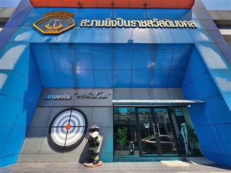 🔻 ชี้เป้า สนามยิงปืนในร่มพิกัด สนามยิงปืนราชสวัสดิ์มงคล