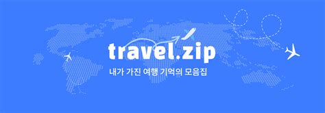 GitHub prgrms web devcourse Team Moongsal Travel zip FE Travel zip 내가 가진 여행 기억의 모음집