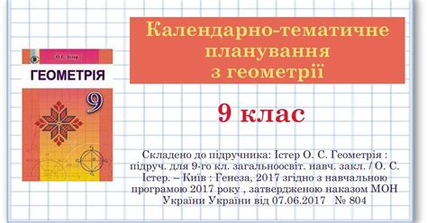 9 клас Геометрія Календарно тематичне планування з геометрії КТП