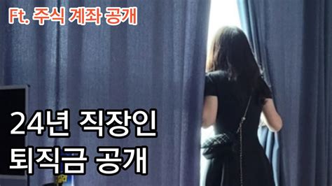 24년 공기업 퇴직금 공개and 주식계좌현황 Youtube